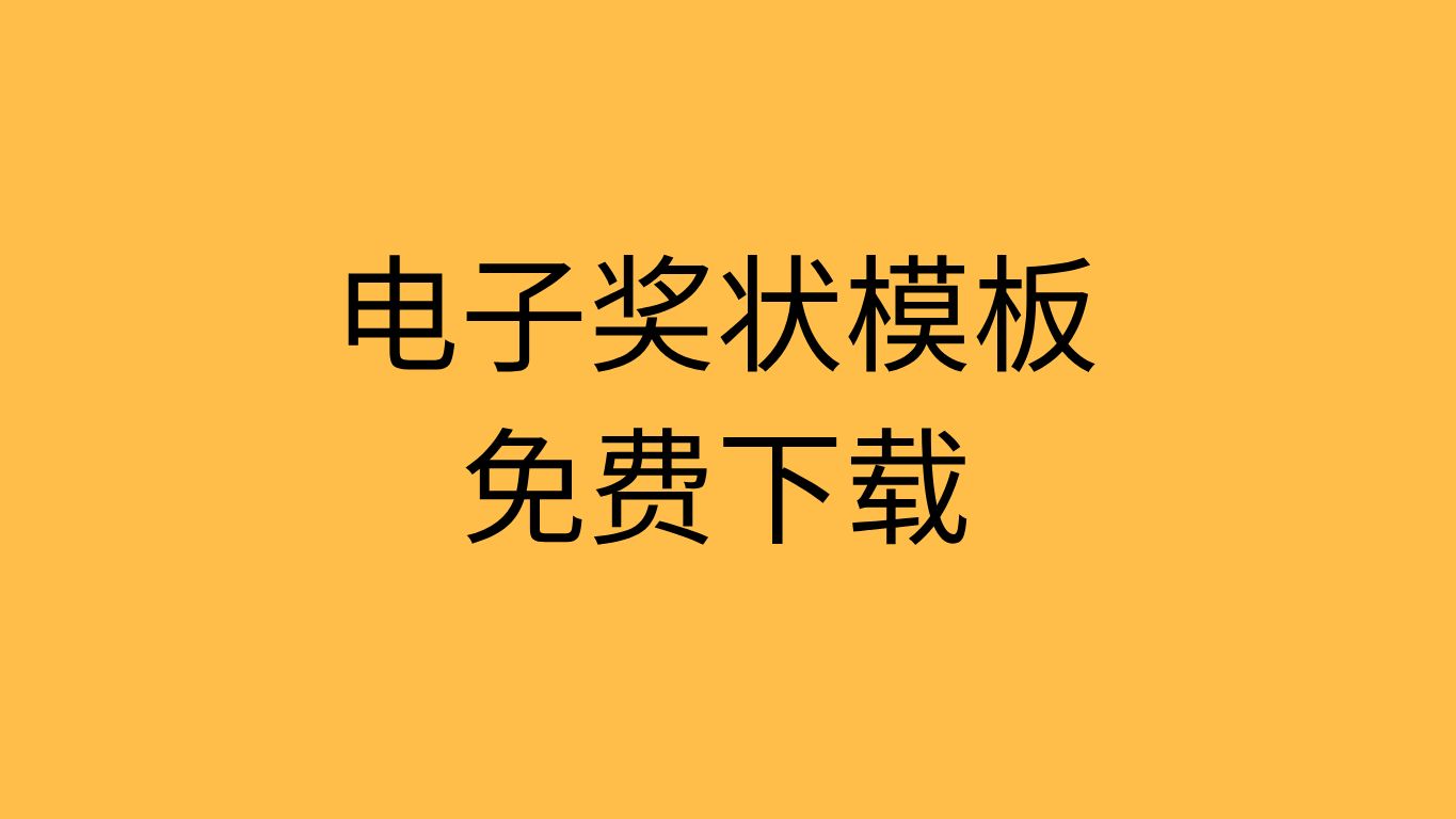 电子奖状怎么制作奖状模板word下载奖状模板怎么排版