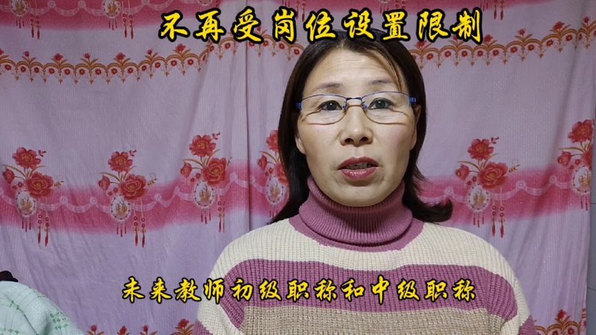未来教师初级职称和中级职称不再受岗位设置的比例限制。