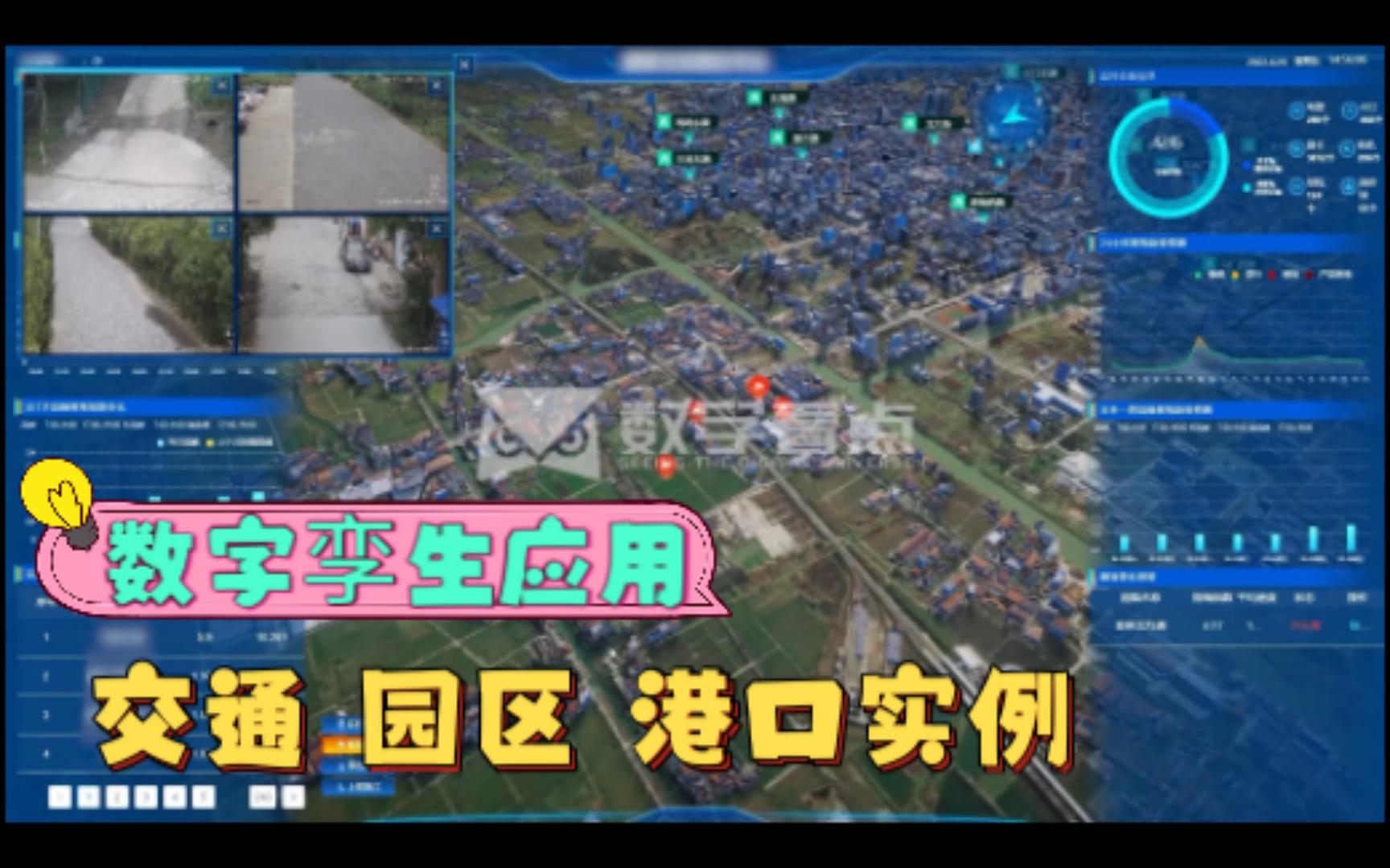 区区不到两分钟,带你了解几个数字孪生应用场景展示