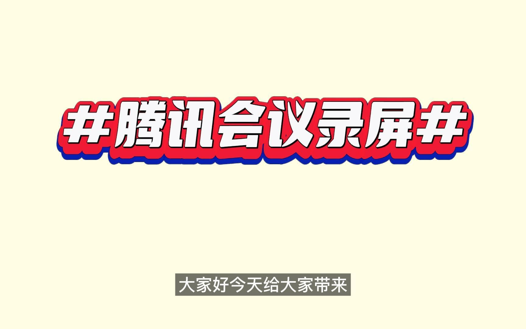 腾讯会议录制电脑屏幕
