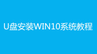【超详细】U盘安装WIN10系统教程,支持UEFI-小白教程,一看就会!