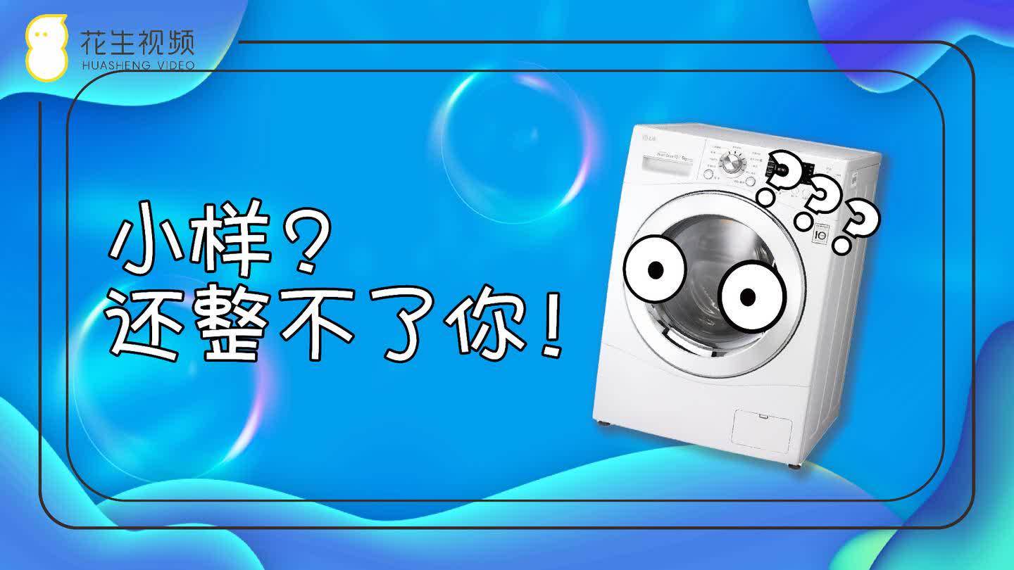「花生脑壳」滚筒洗衣机门坏了,不用花钱自己动手轻松搞定