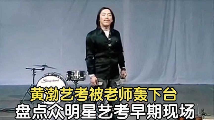 那些明星艺考的视频:黄渤考试被老师轰下台,张嘉译看一遍乐一遍