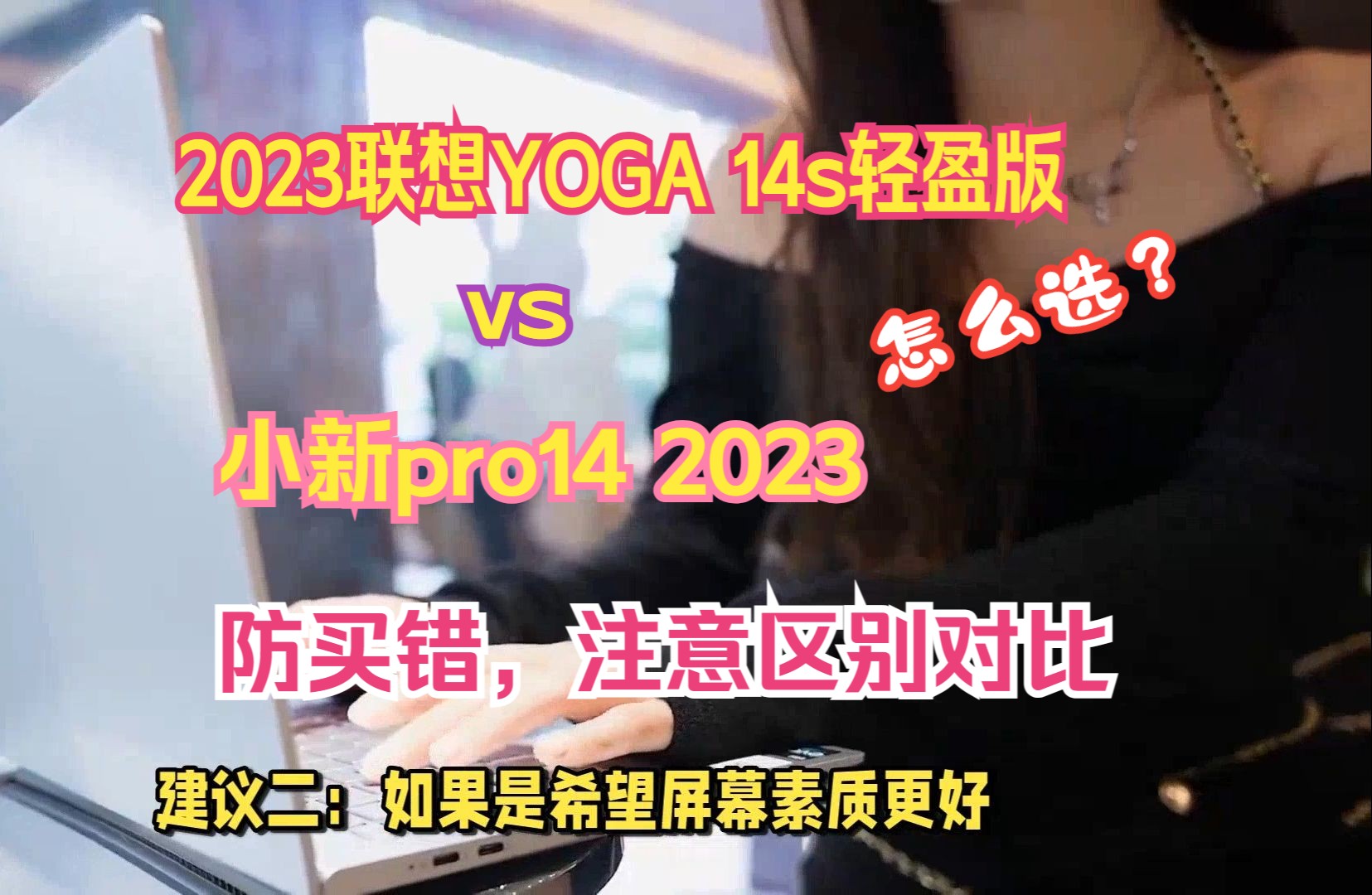 2023联想YOGA 14s轻盈版和小新pro14选哪个好?防买错,注意这些区别