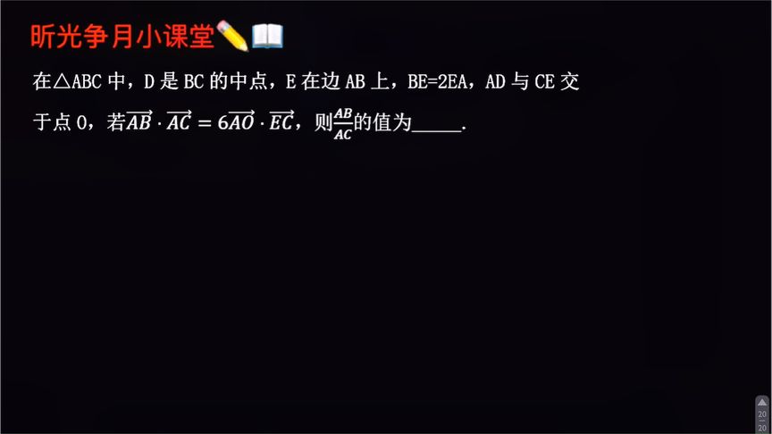 中学数学每日一题:求AB/AC的值,向量的几何应用