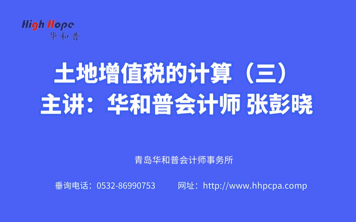 土地增值税的计算(三) 主讲:华和普会计师张彭晓 (职务:客户经理) 2021...