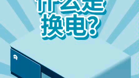 蔚来汽车能换电?听起来很有意思的样子|･ω･`)