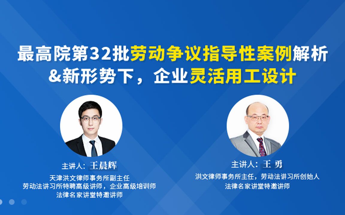 2、王晨辉:最高院第32批劳动争议指导性案例解析&王勇:新形势下企业...