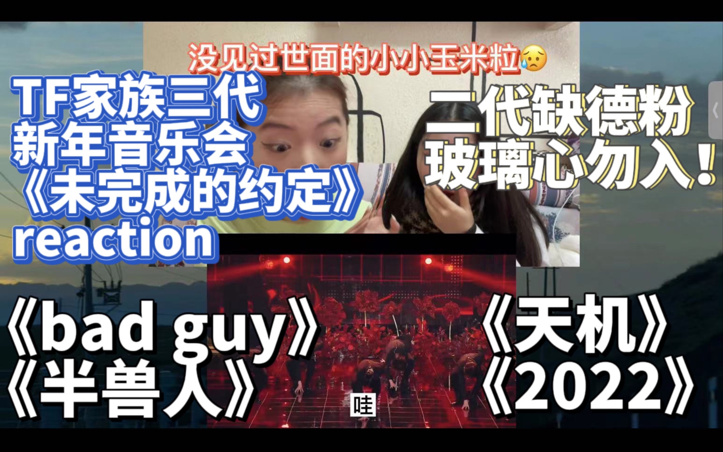 【TF家族】三代新年音乐会《未完成的约定》reaction|真的很难不爱|...