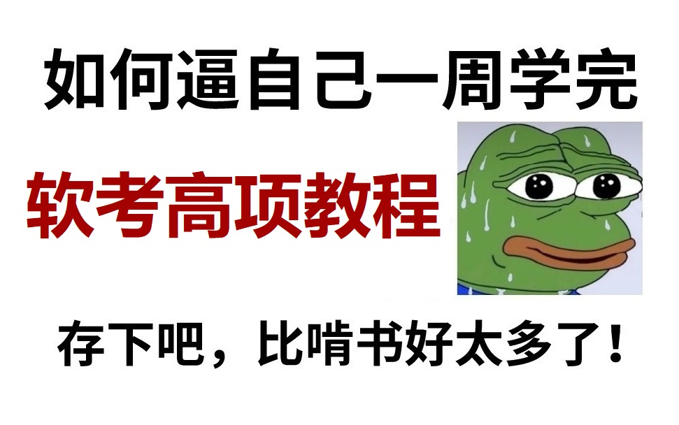 ...这可能是最好的软考信息系统项目管理师(高项)教程精讲视频!最新版...