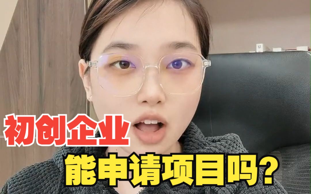 初创期企业可以申报项目吗?