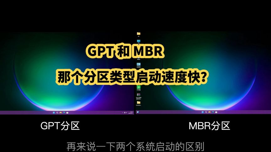 固态硬盘分区是选GPT还是MBR?GPT和MBR那个启动速度快?那个更好