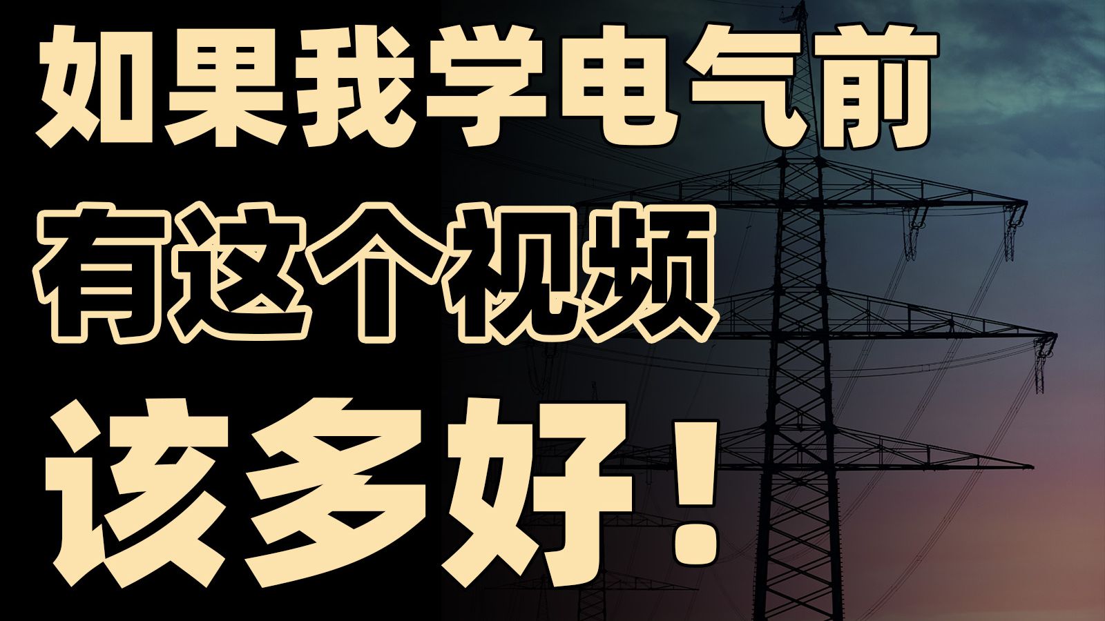 稳定待遇好?一个视频讲透电气类所有专业/行业!【框框的b站大学-电气...