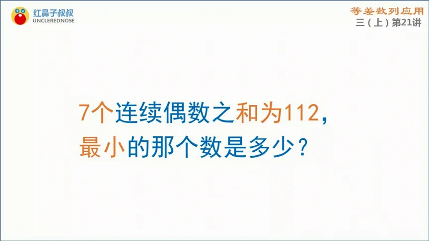 【三年级奥数】等差数列应用:7个连续偶数和为112,求最小的偶数