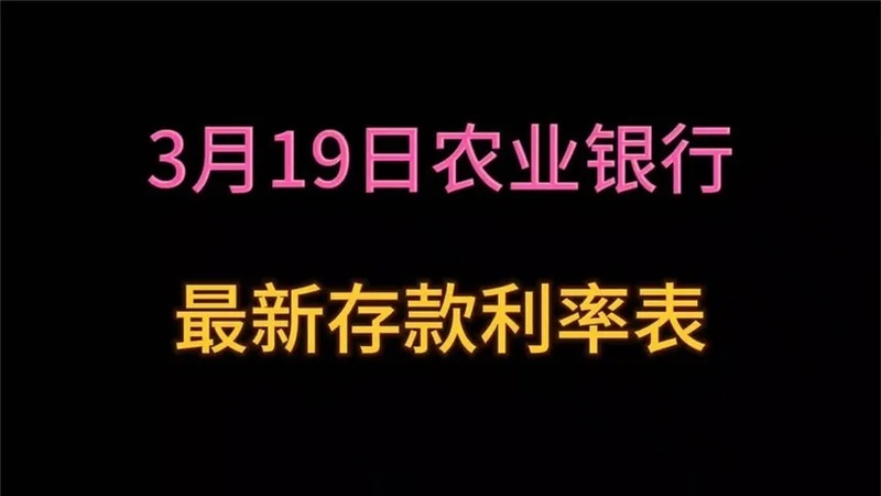 2025年3农行最新存款利率表,存款利息新调整!