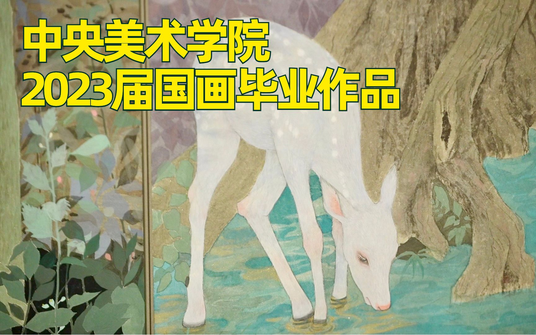 中央美术学院2023届国画毕业作品