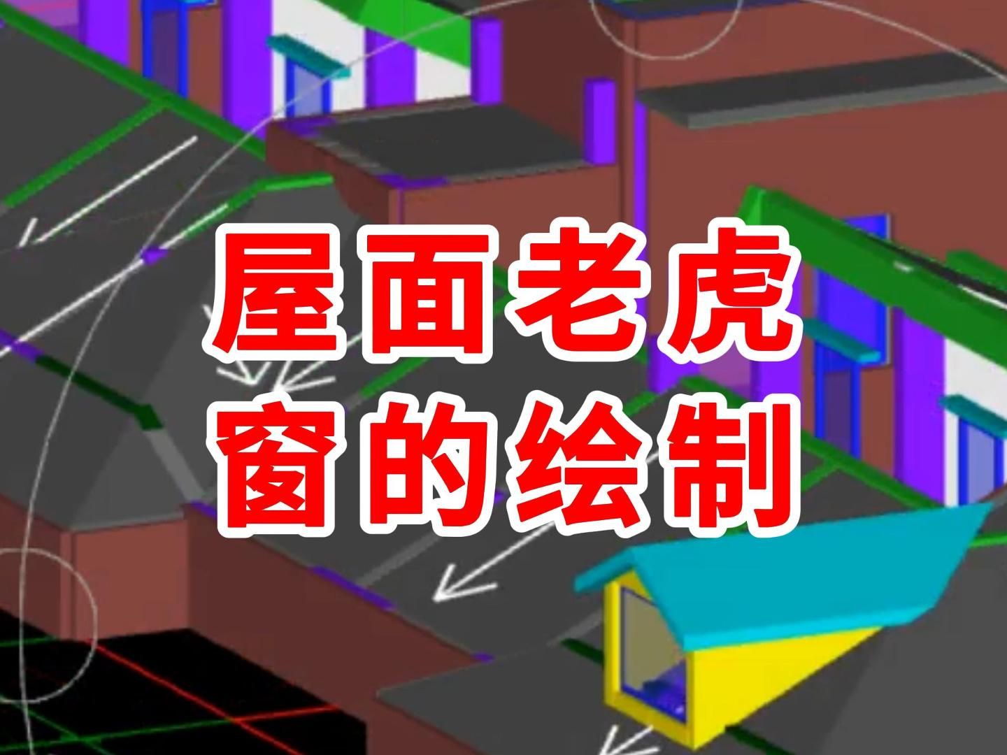广联达建模有老虎窗的坡屋面怎么画/广联达土建计量2025教程/广联达...