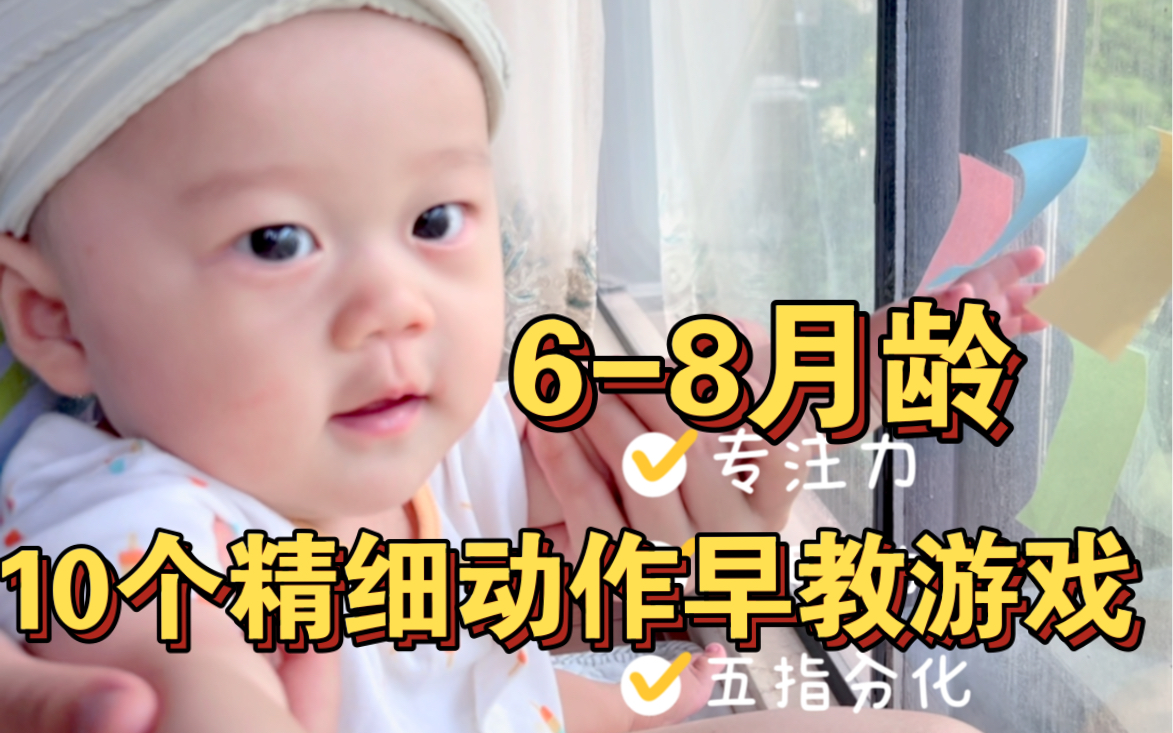 6-8个月宝宝的早教小游戏,10个精细动作练习让宝宝越玩越聪明