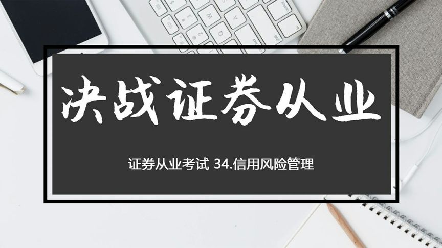 证券从业考试 34.信用风险管理