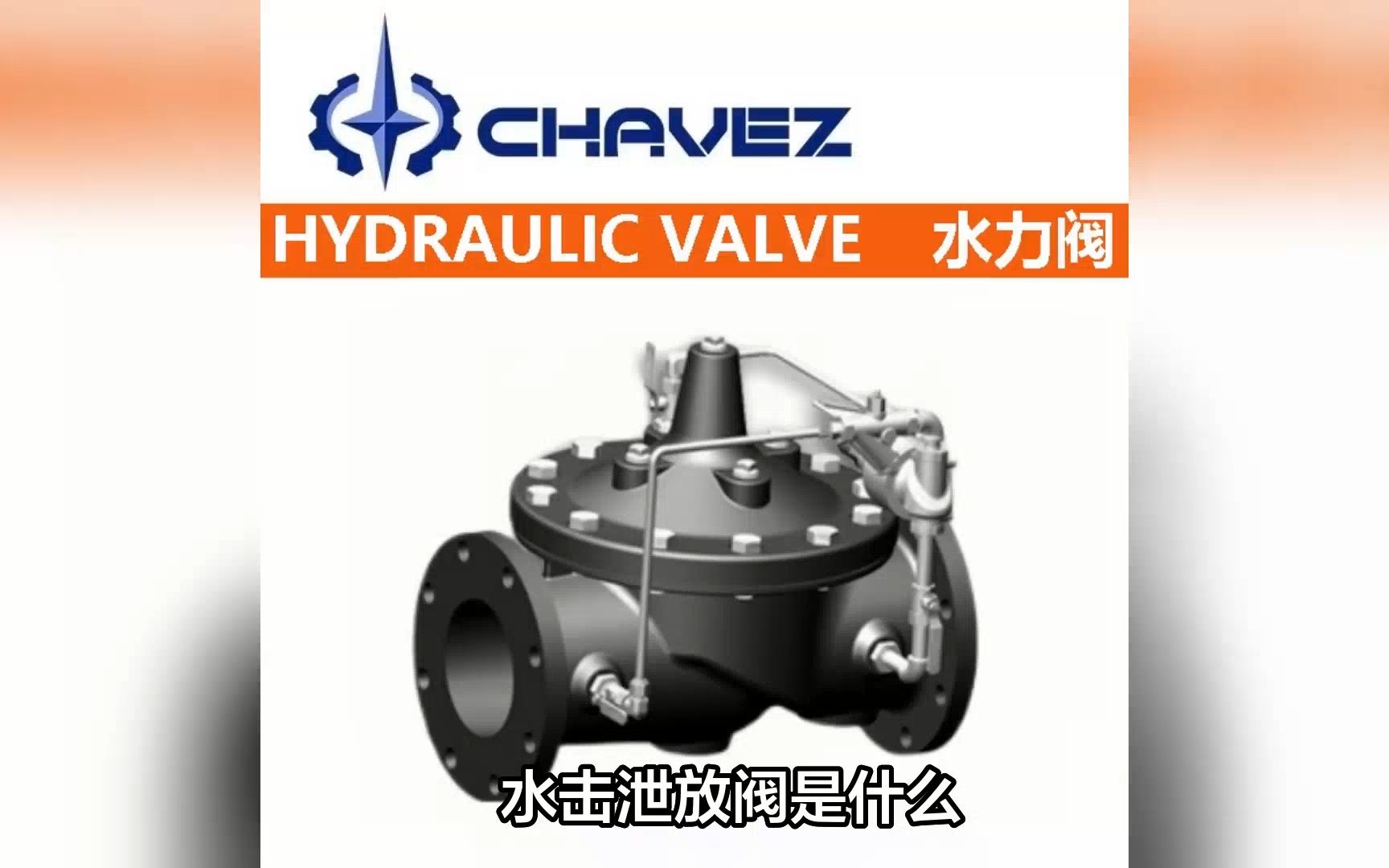 防止水锤,水击泄放阀值得拥有!
