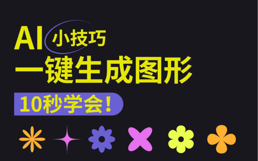9个保姆级的AI小技巧 | 10秒学会 | 超实用教程