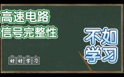 聚焦高速数字设计中的信号完整性分析(手把手进阶)