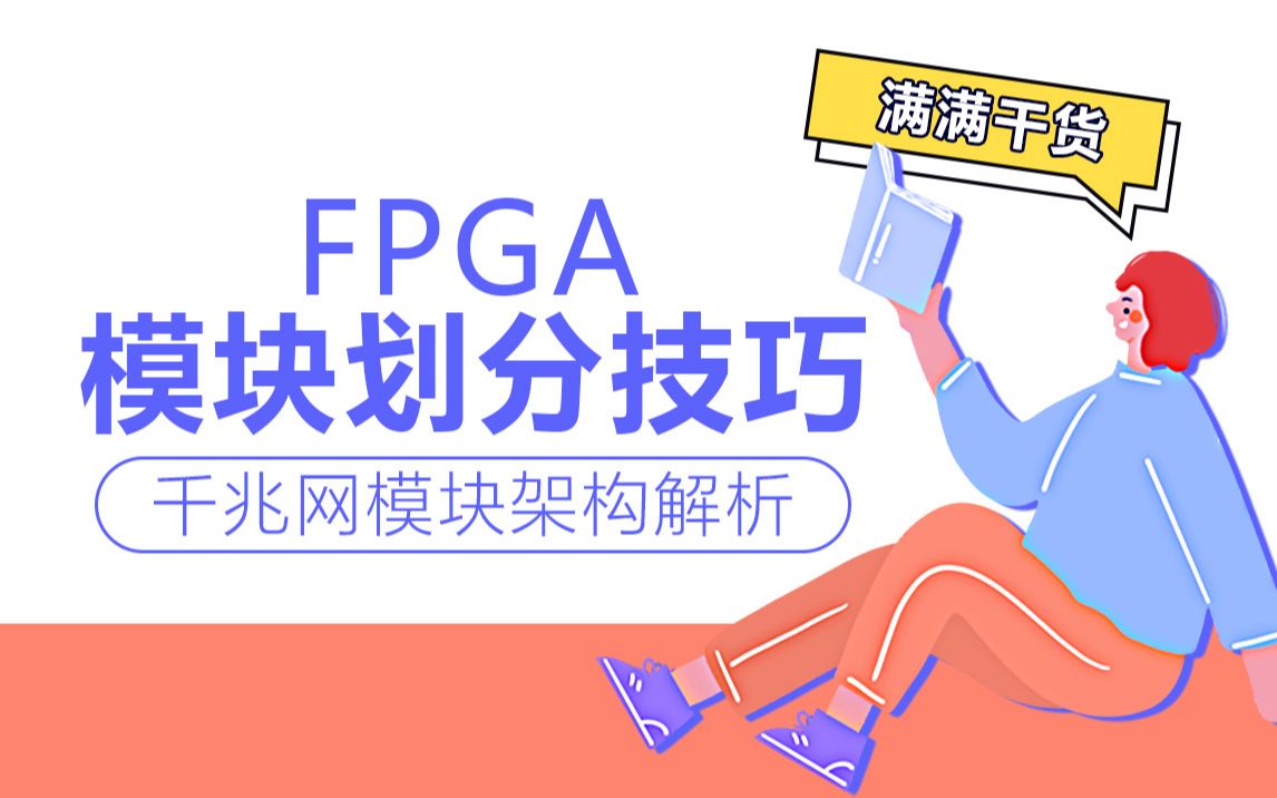 明德扬FPGA模块划分的技巧_以千兆网项目划分技巧_模块架构解析_...