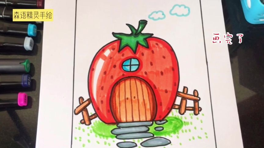学画草莓房子简笔画,简单漂亮的儿童画,小朋友都能学会哦!