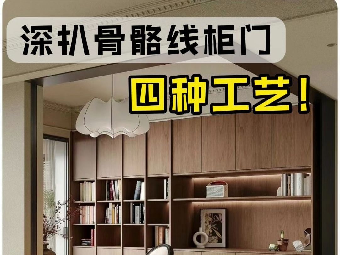 2024最火中古风要素,深扒骨骼线柜门的四种工艺