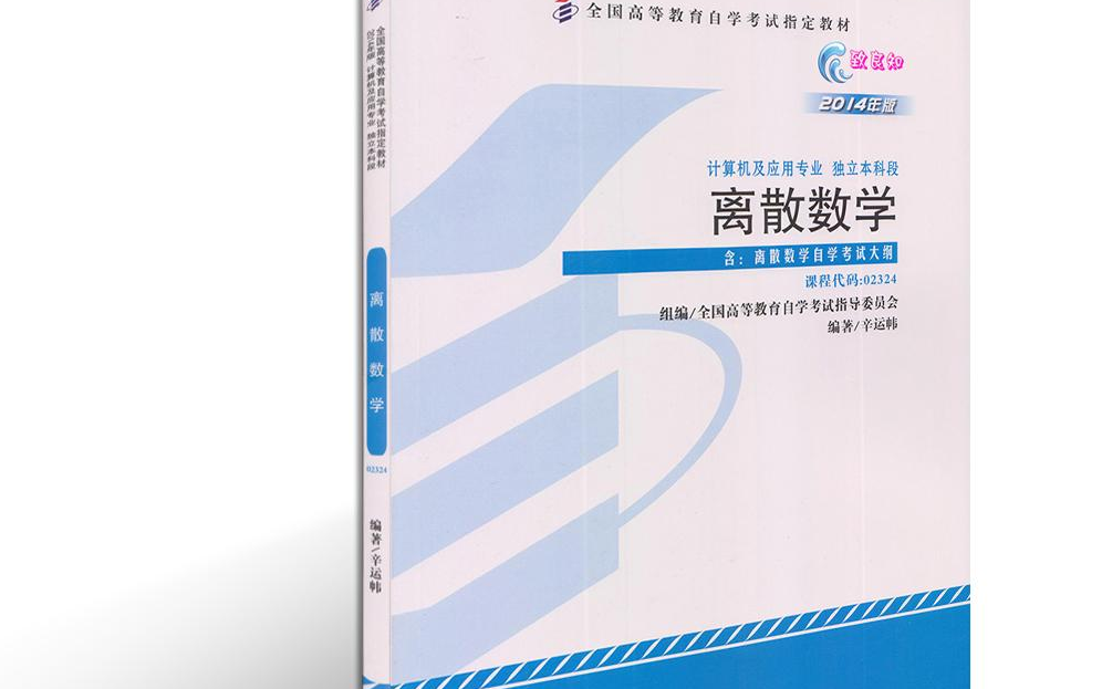 【自考】离散数学后半部分【02324】