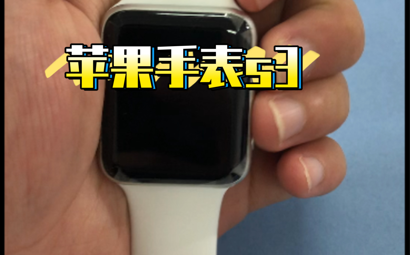 七百块的苹果手表s3 蜂窝版 成色一般感觉自己买贵了