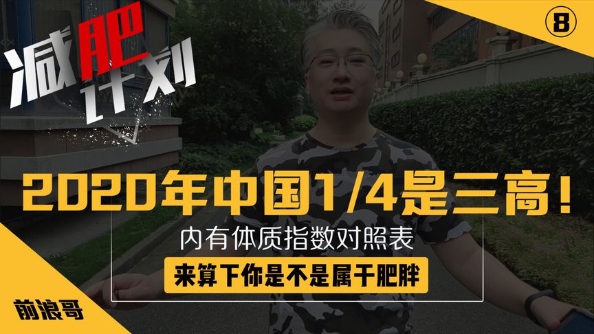 2020年中国1/4是三高,内有体质指数对照表,算下你是不是属于肥胖