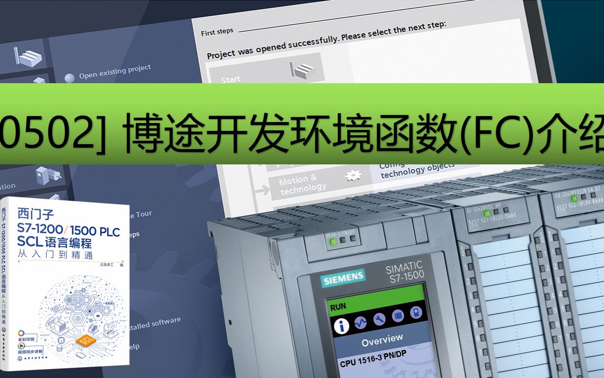 《西门子S7-1200/1500 PLC SCL语言编程》配套视频:0502-函数(FC)...
