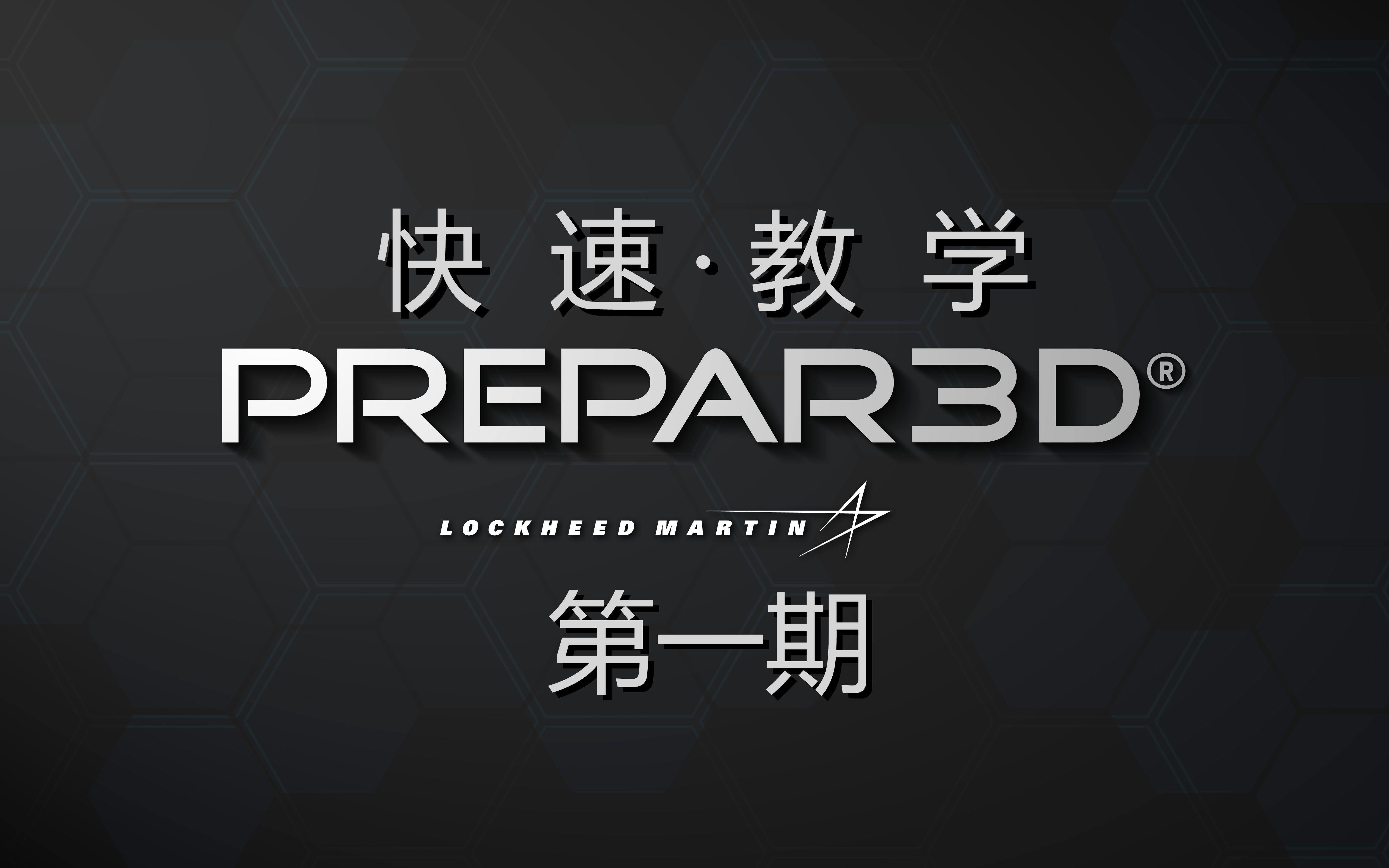 [P3D v4]Prepar3D v4 P3D快速教学—第一期·圆你飞行梦