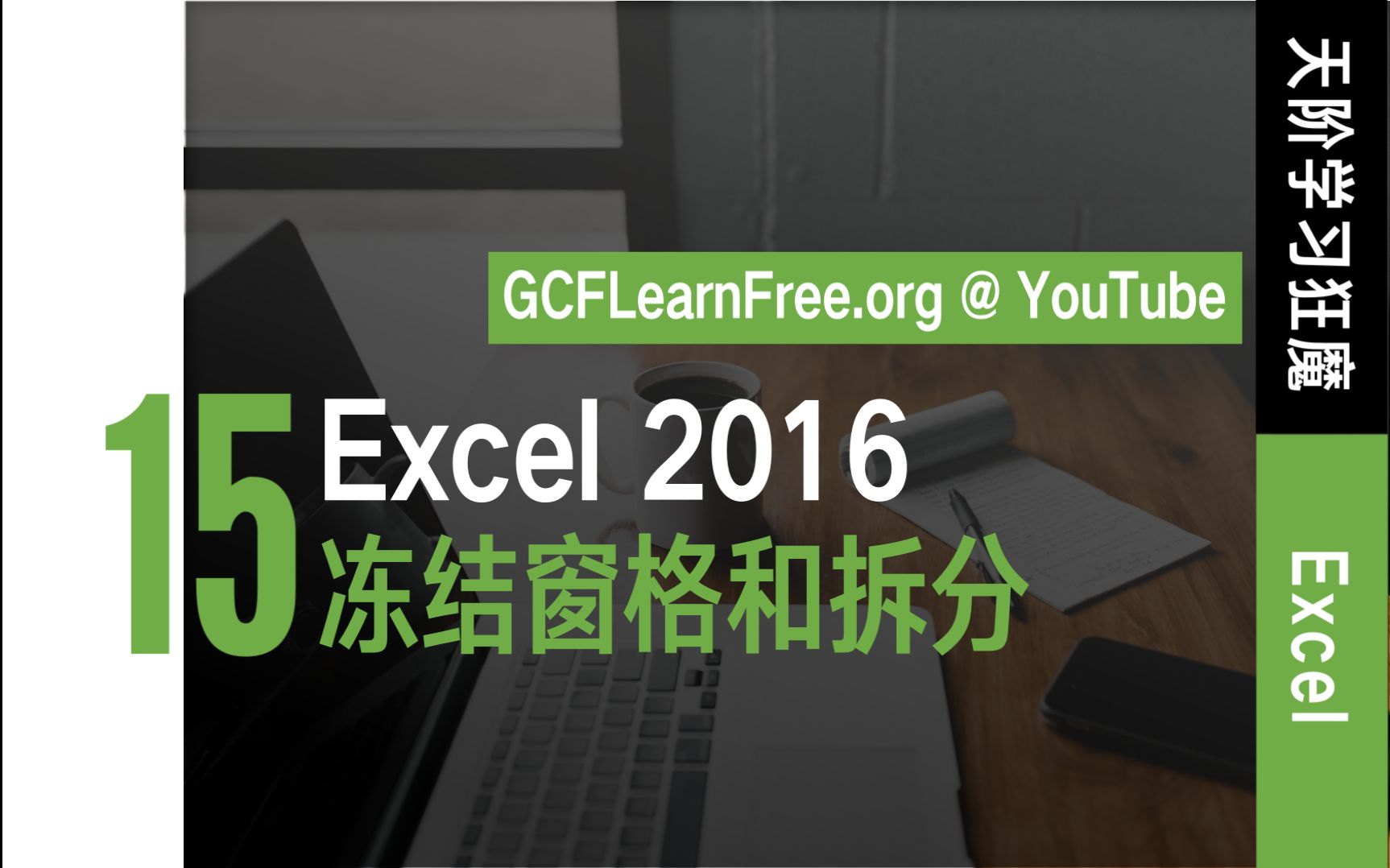 ...最系统的Excel 2016基础课|第15课|冻结窗格和拆分|GCF精制|天阶翻译