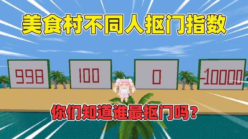 迷你世界:盘点美食村不同人抠门指数!葡萄998,竟然还有负数