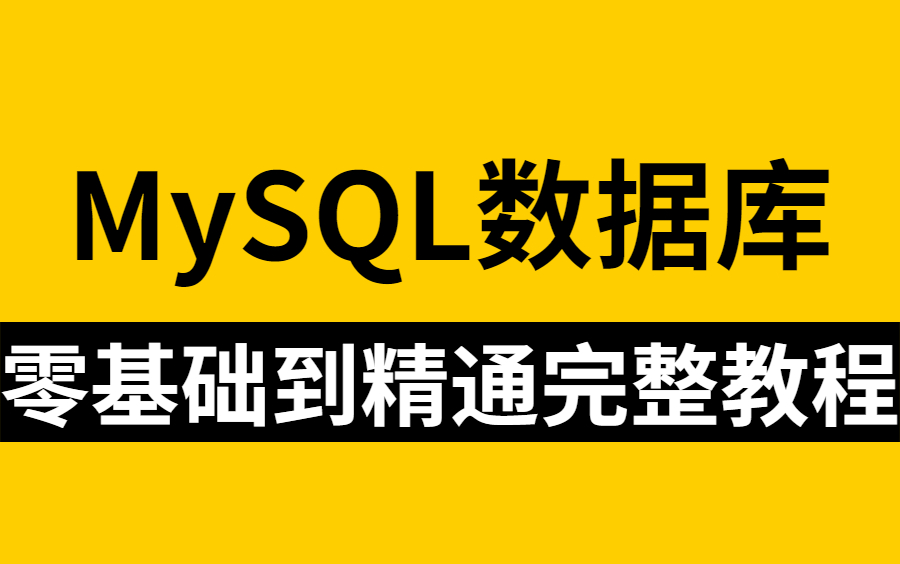 【MySQL数据库教程】清华大佬花一周讲完的MySQL数据库零基础...