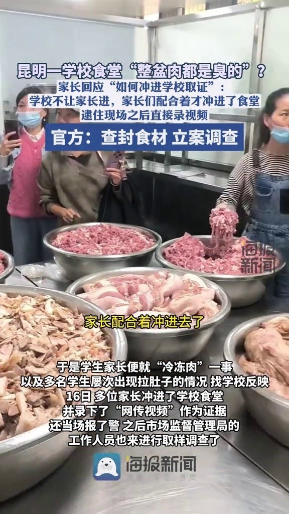昆明一学校食堂被指"整盆肉都是臭的", 家长回应"冲进学校视频取证"。...