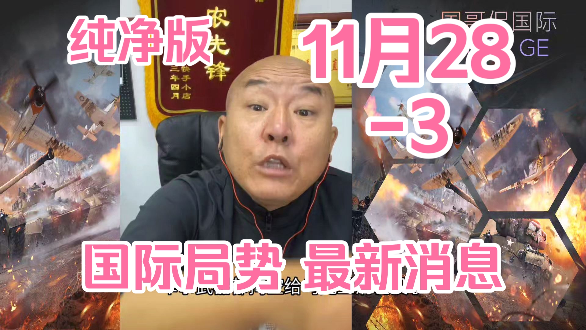 国哥:11月28【全集-3】国际局势 最新消息