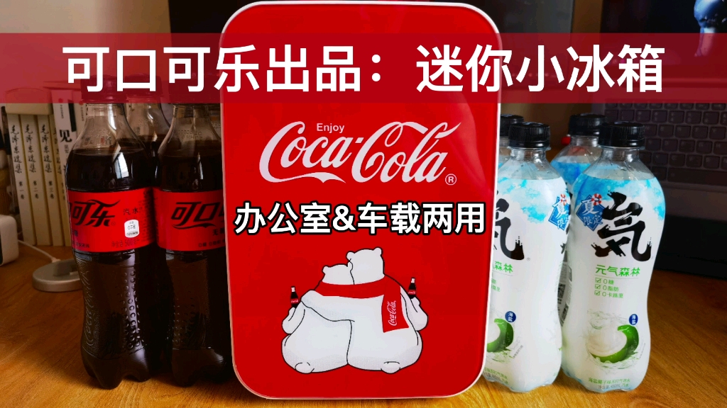可口可乐出品:迷你小冰箱!办公室&车载两用