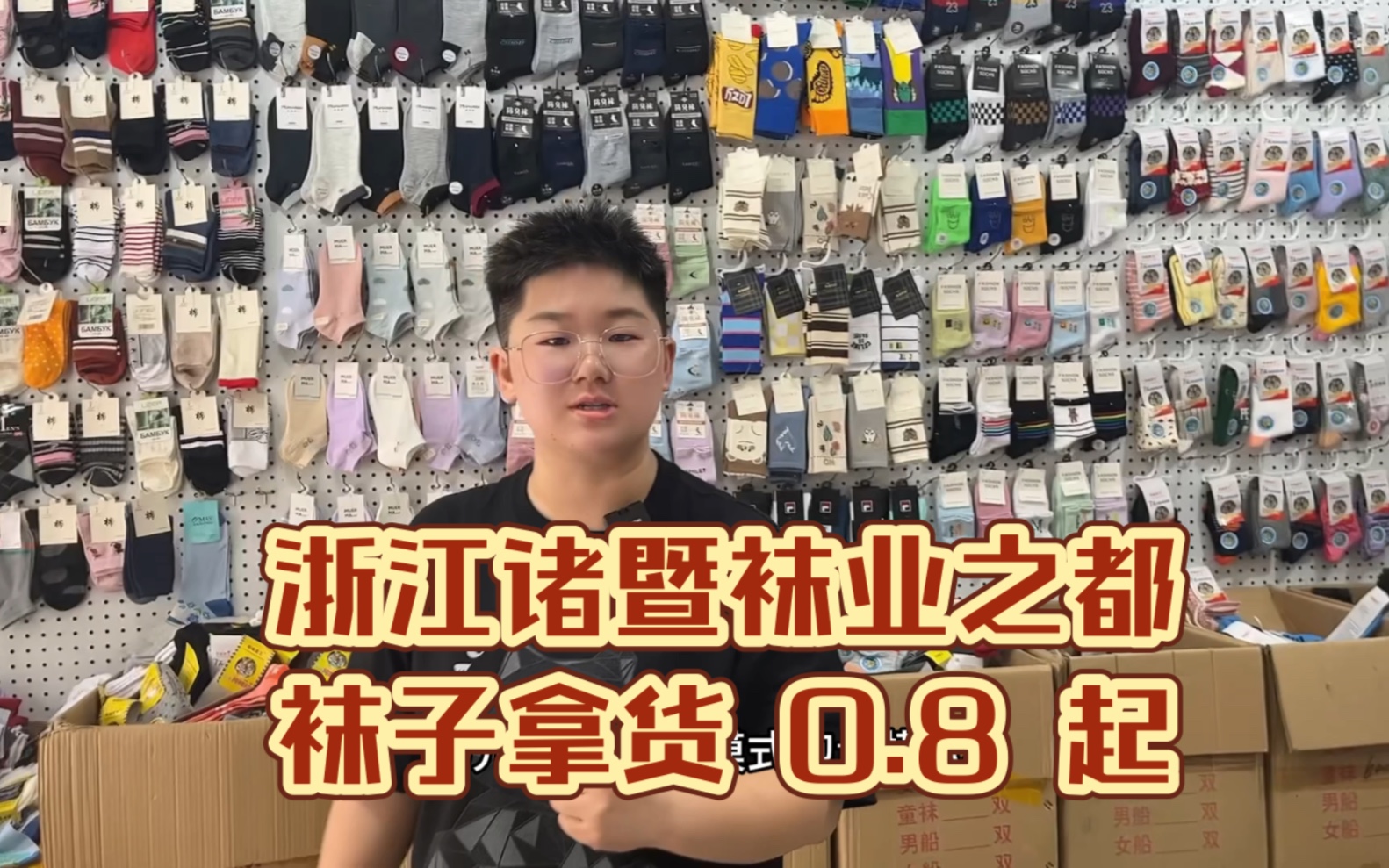 浙江诸暨袜业之都,各种款式男女儿童纯棉袜拿货 0.8,适合摆地摊赶大集...