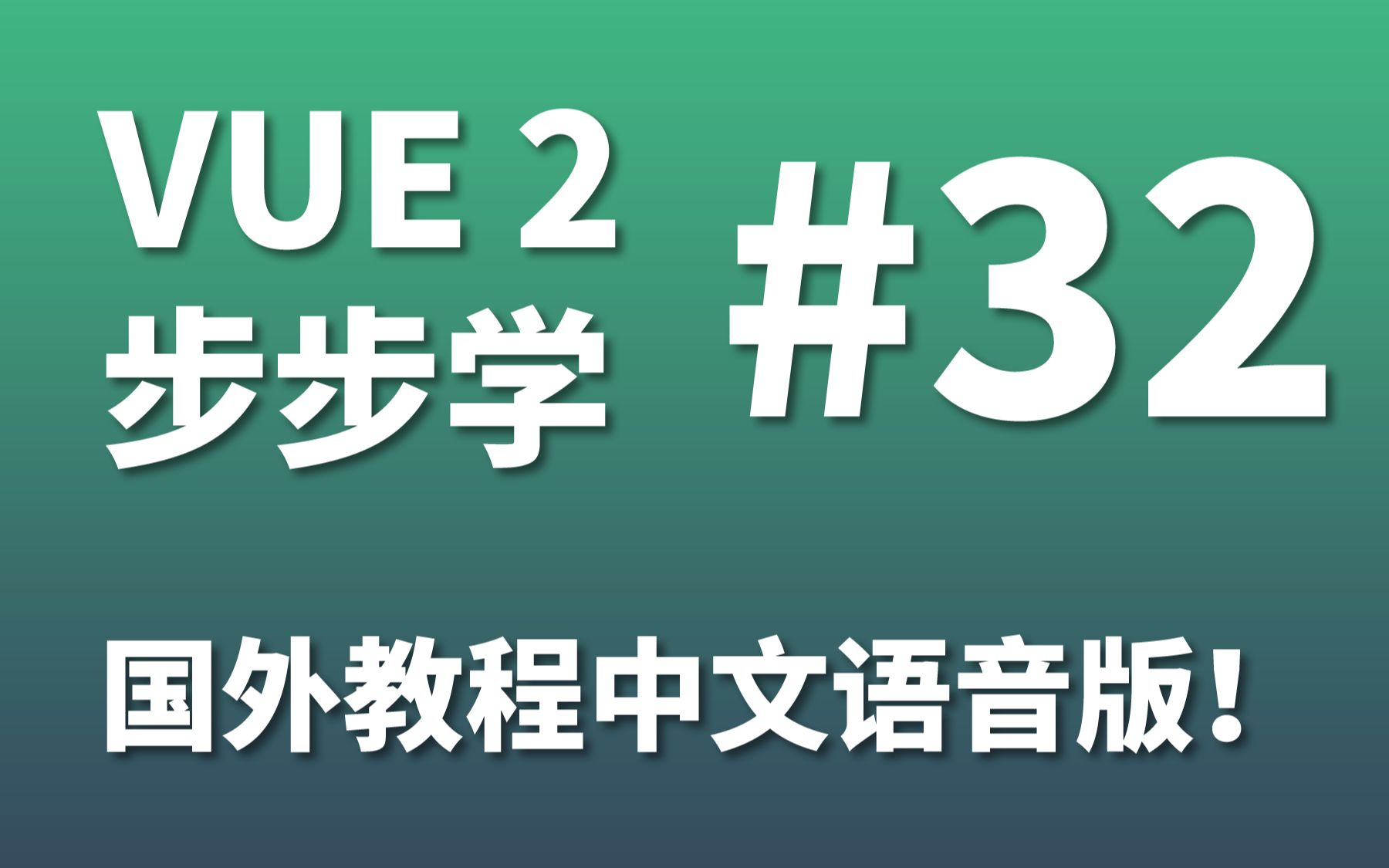 【中文语音】(32)Vue 次级类 - Laracasts - Learn Vue 2: Step By Step