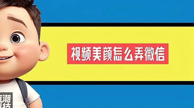 视频美颜怎么弄微信
