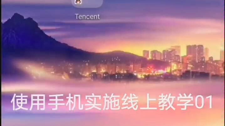 【教程】使用手机实施线上教学01-钉钉篇01