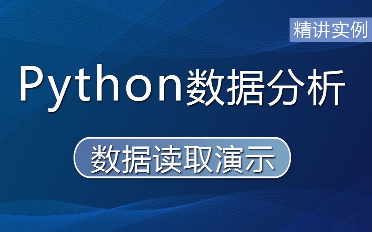 Python数据分析——数据读取演示 最简明的python数据分析教程,没有...