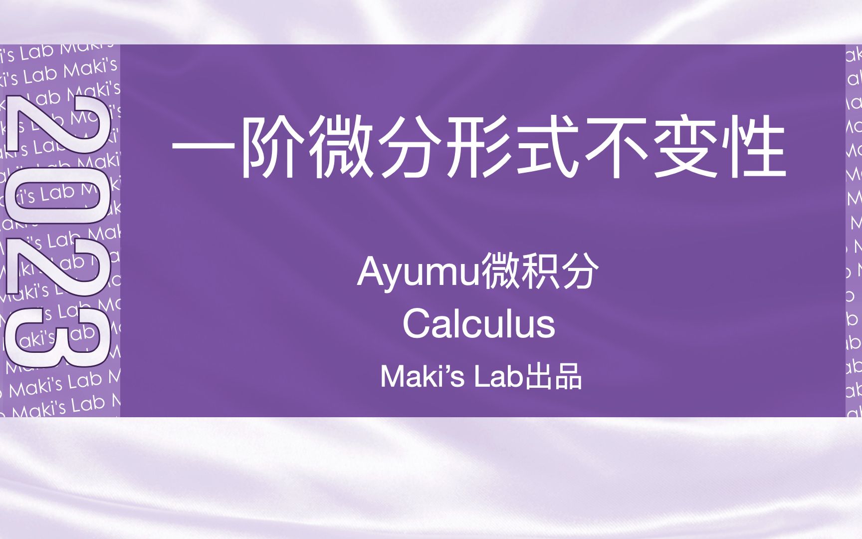 很水的微积分053:一阶微分形式不变性