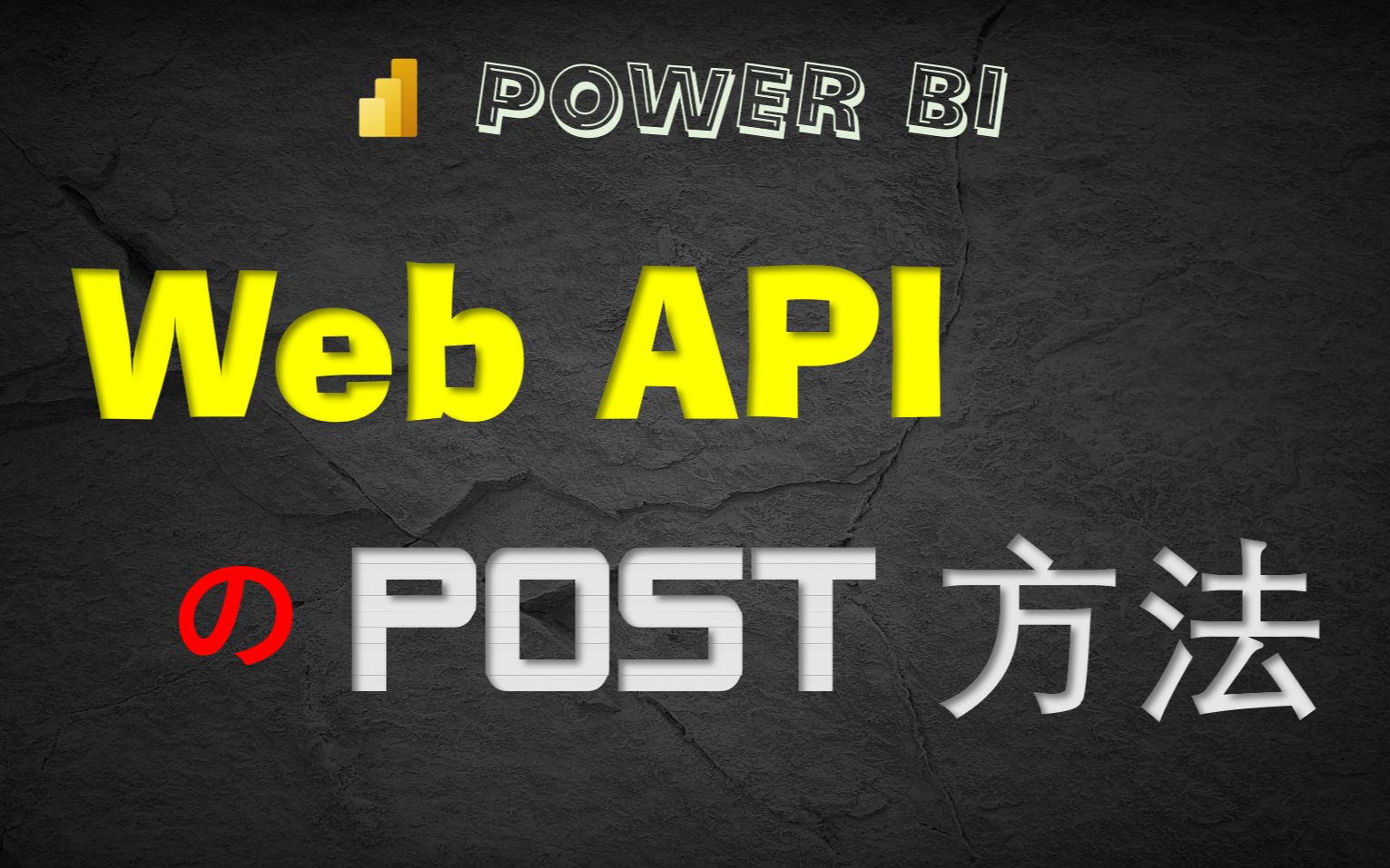 【Power BI 商业智能】web API 的 post 方法接入数据
