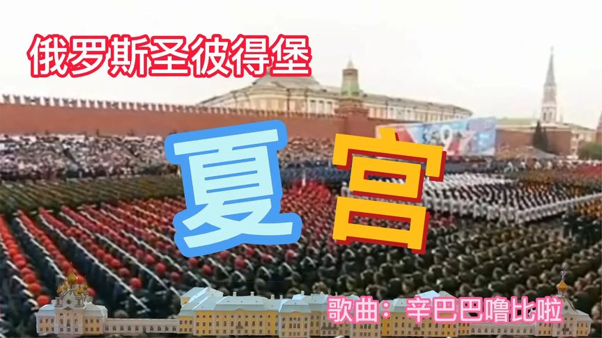 俄罗斯圣彼得堡——夏宫