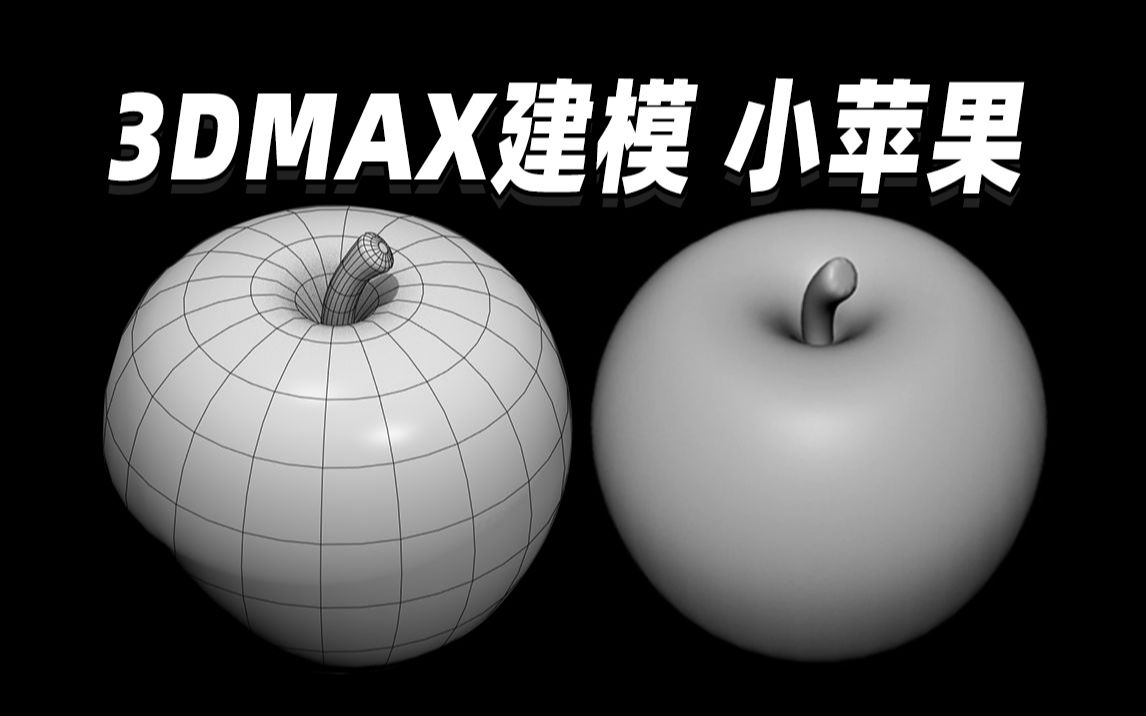 3Dmax建模:十分钟教会你如何制作小苹果,新手练习案例,零基础教学...
