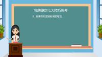 1.2备战决-完美邀约七大技巧
